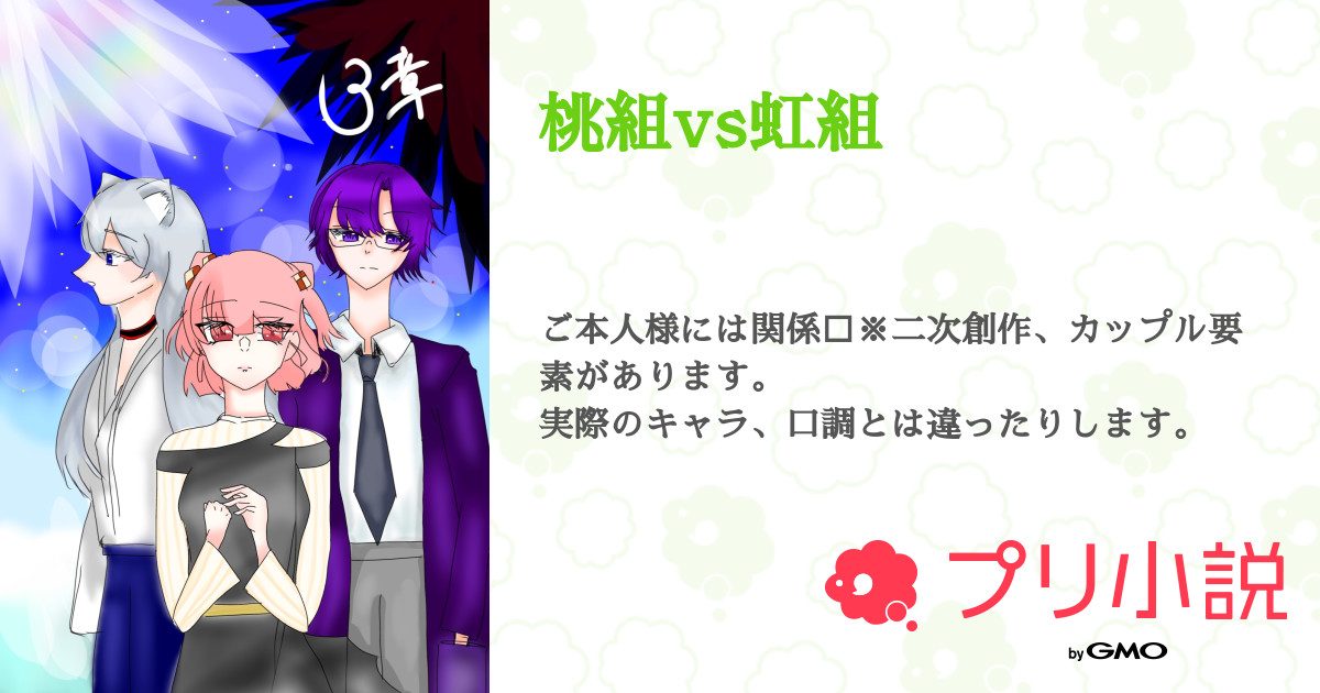 桃組vs虹組 - 全53話 【連載中】（桃揚げ 超🐢さんの小説） | 無料スマホ夢小説ならプリ小説 byGMO